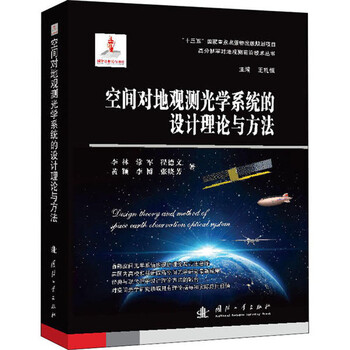空间对地观测光学系统的设计理论与方法