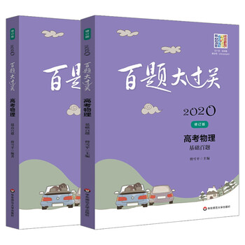 2020新版百题大过关高考物理提高百题修订版全国通用版 高中提高训练200题练习复习资料高考一轮总
