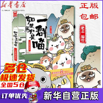 如果历史是一群喵(夏商西周篇) 肥志编绘的历史漫画系列卷一 正版