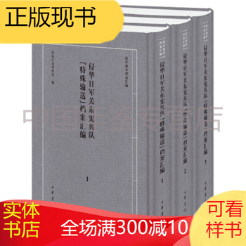 侵华日军关东宪兵队 特殊输送 档案汇编（全3册）