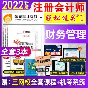 【2022新书】注册会计师2022教材辅导 东奥轻松过关1 财务成本管理 cpa注会辅导习题