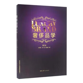奢侈品学【保证正版】