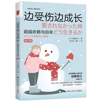 边受伤边成长：越依赖与自卑（修订版）