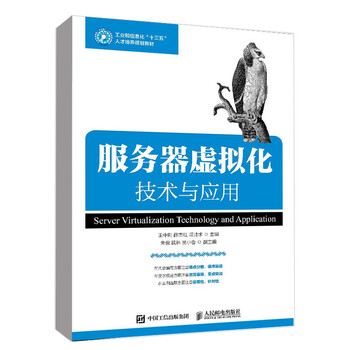 正版 服务器虚拟化技术与应用 王中刚 VMwarevSphere虚拟化平台部署运维虚拟实验环境搭建E
