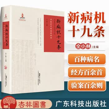 正版 新病机十九条 中医诊疗疾病新视角 广东技术出版社 仝小林 主编