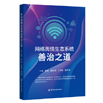 网络舆情生态系统善治之道