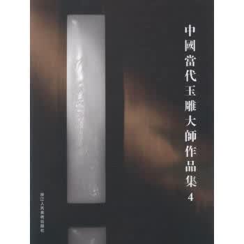 中国当代玉雕大师作品集:4【正版图书】