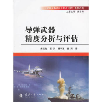 导弹武器精度分析与评估 唐雪梅  国防科技 国防工业出版社 9787118102970