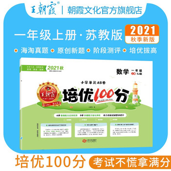 一年级上册王朝霞培优100分试卷一年级语文数学2021部编人教版北师版苏教版小学单元测试专项期中期末 【数学·一年级·上】苏教版SJ