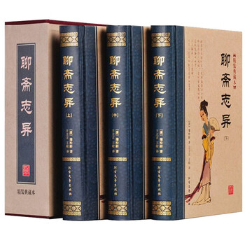 【足本无删减】 聊斋志异 精装全3册文白聊斋志异对照[清]蒲松龄著鬼怪神狐话故事初高中学生青少年
