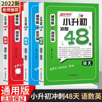 2022版阳光同学小升初冲刺48天 共3本 语文+数学+英语