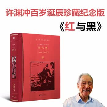 精美函套+豪华充皮纸封面 红与黑（许渊冲百岁诞辰插图珍藏纪念版） 世界十大名著之一 国际大师插画 (法)司汤达 著 世界名著