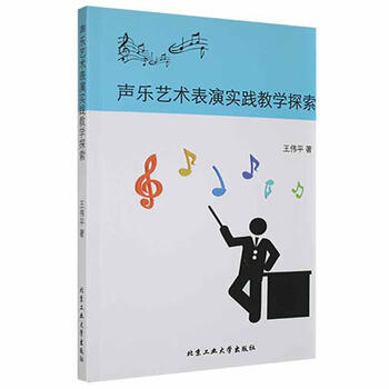 声乐艺术表演实践教学探索音乐  图书