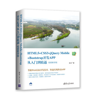 HTML5+CSS3+~Query  Mobile+Bootstrap开发APP从入门到精通 ~~教