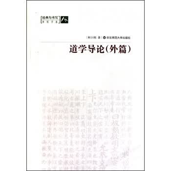 道学导论(外篇)/经典与书写