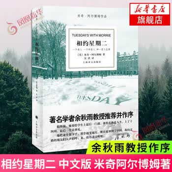 书单来了相约星期二 中文版 米奇阿尔博姆著 一个老人一个年轻人一堂人生课 书目外国文学散文随笔外