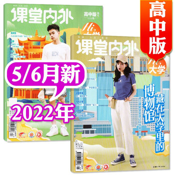 课堂内外高中版A版杂志2022年5/6月共2本打包高考作文素材教辅书语文创新写作作文素材期刊