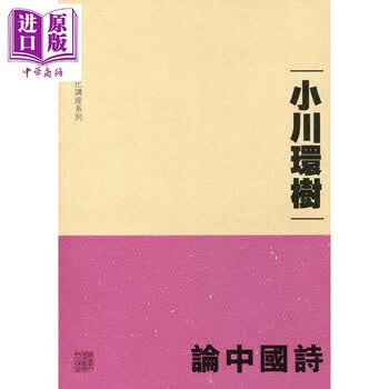 论中国诗 港台原版 小川环树 香港中文大学