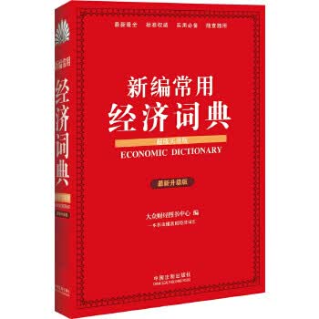 新编常用经济词典【正版图书】