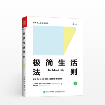 极简生活法则 [英] 理查德·泰普勒（Richard Templar） 著