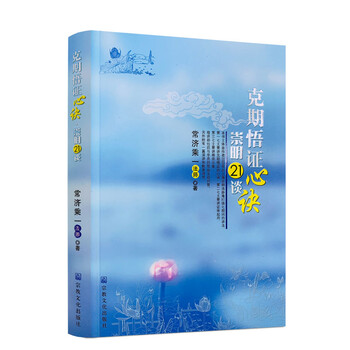 包邮正版 克期悟证心诀 崇明21谈 常济乘一 宗教文化出版社