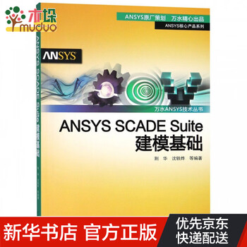 ANSYS SCADE Suite建模基础/ANSYS核心产品系列/万水ANSYS技