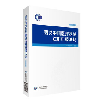 图说中国医疗器械注册申报法规9787521414172