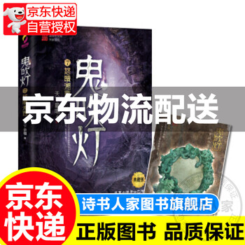 怒晴湘西鬼吹灯7 天下霸唱 湖南文艺出版社