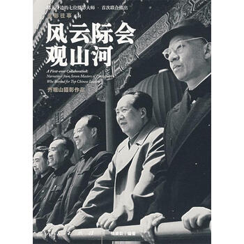 【新华正版 现货速发】风云际会观山河 齐观山 摄影,张凌云 著 人民出版社 9787010064864