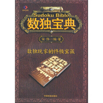 数独宝典【正版图书】