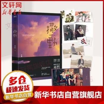 【2021新版】撒野1 巫哲小说 赠海报+立卡+贴纸+印签藏书票+明信片 图书