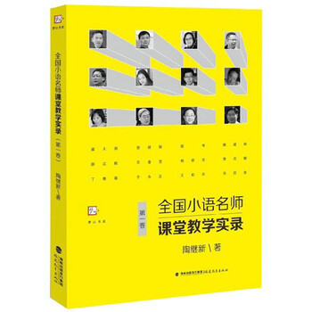 全国小语名师课堂教学实录（第1卷）