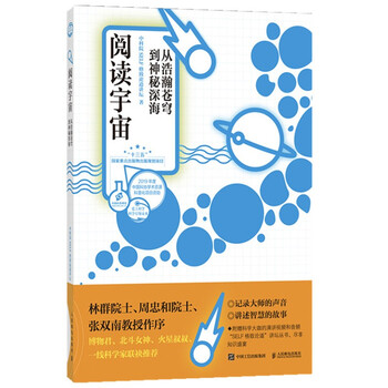阅读宇宙 从浩瀚苍穹到神秘深海
