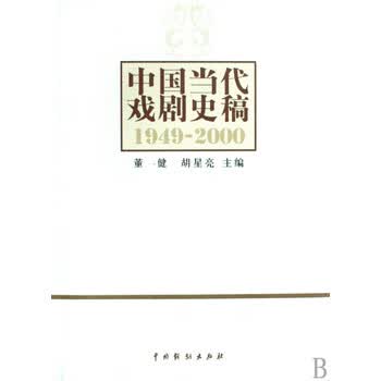 中国当代戏剧史稿(1949-2000)
