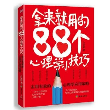 拿来就用的88个心理学小技巧【正版图书】