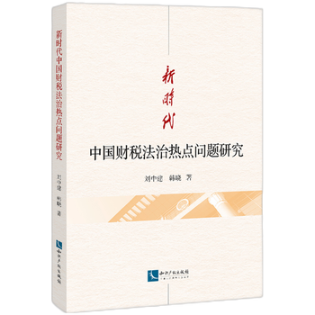 新时代中国财税法治热点问题研究