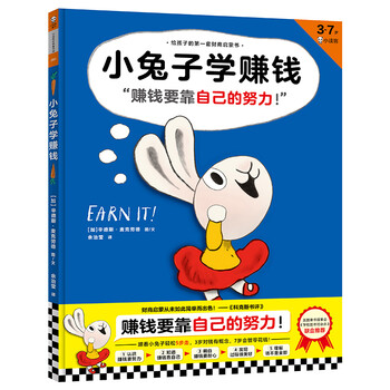 小兔子学赚钱·3~7岁孩子的首本财商启蒙绘本（让孩子自己搞明白“赚钱要靠自己的努力！”）