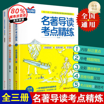 正版名著导读考点精练初中生必读名著导读与考点同步解读一本通中考名著考点精练七八九年级必读中外名著考点精练状元满分笔记速读 必读+配套试题(推荐)