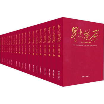 星火燎原融媒书全集（精装）1-20卷