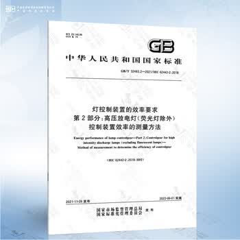 GB/T 32483.2-2021 灯控制装置的效率要求 第2部分:高压放电灯（荧光灯除外控...