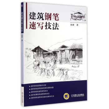 建筑钢笔速写技法