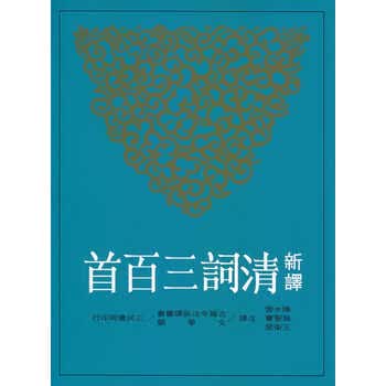 预售 陈水云新译清词三百三民