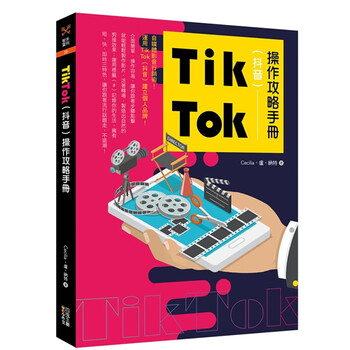 台版 Tik Tok(抖音)操作攻略手册自媒体影音行销术商业营销 原
