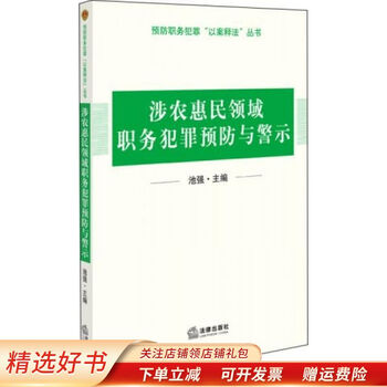 涉农惠民领域职务犯罪预防与警示 池强