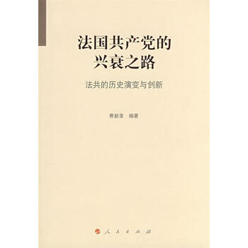 法国共产党的兴衰之路 费新录 著 人民出版社