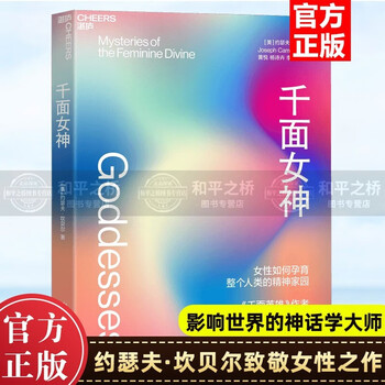 千面女神 千面英雄作者约瑟夫坎贝尔致敬女性之作 重新定义女性的意义 北京联合出版社 正版书籍