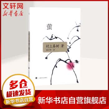 萤 村上春树作品集