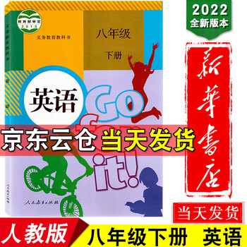 新华书店2022版人教版英语8八年级下册课本教科书 初中英语8八年级下册课本人教版初二8八年级下教材