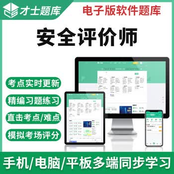 才士题库2022安全评价师模拟题库历年真题一级二级三级考试资料习题集 电子版题库试卷试题习题套题套卷 综合评审 安全评价师一级