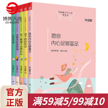 【小博集童书】毕淑敏少年心灵智慧书全5册 毕淑敏给中小学孩子的心灵成长书 7-8-10-12岁
